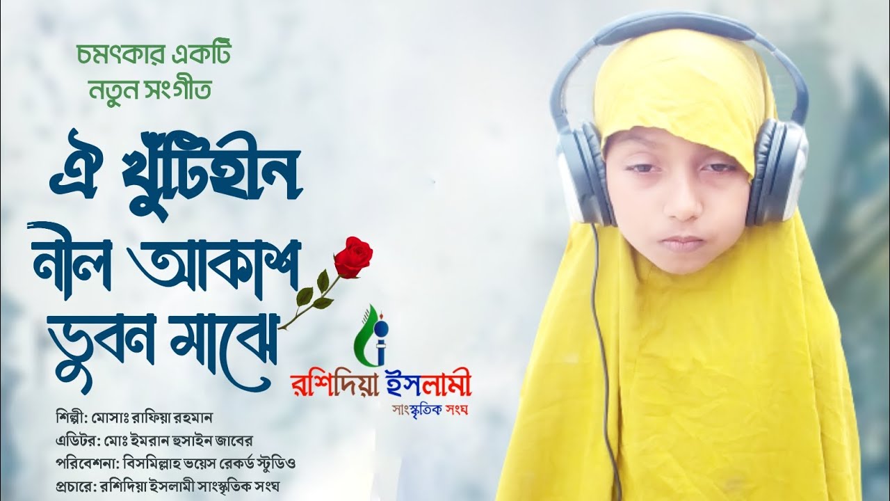 ঐ খুঁটিহীন নীল আকাশ:- দারুর রহমান মাদরাসা তালতলী :- রশিদিয়া ইসলামী ...