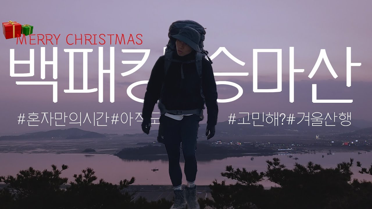 백패킹 캠핑 승마산 가이드 경기도백패킹 서울근교백패킹 김포백패킹 동계백패킹 초보박지 초보백패킹 아와니