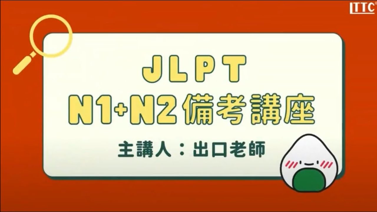 JLPT N1+N2 備考講座 主講人：出口老師 - YouTube