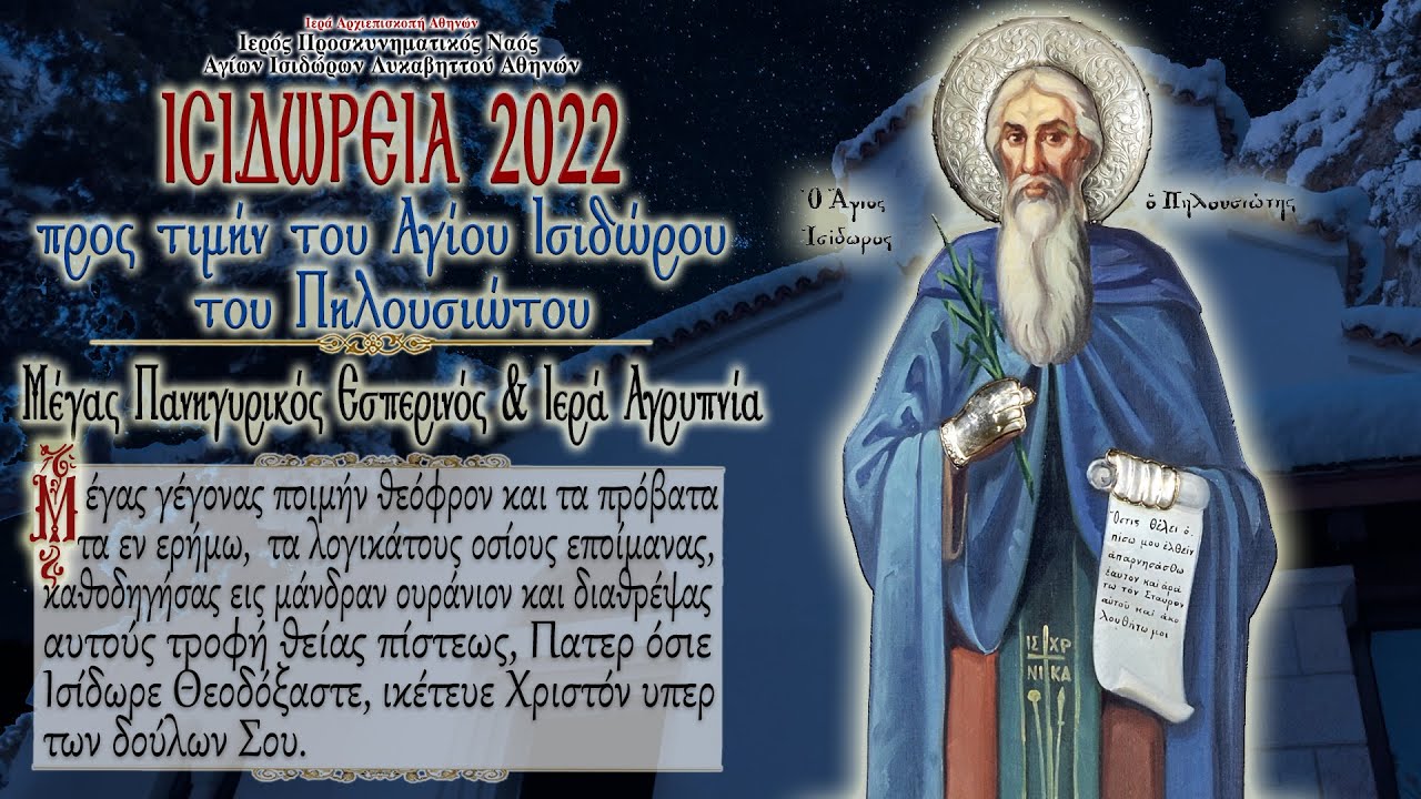 3/2/2022 | ΑΓΙΟΣ ΙΣΙΔΩΡΟΣ Ο ΠΗΛΟΥΣΙΩΤΗΣ | ΜΕΓΑΣ ΠΑΝΗΓΥΡΙΚΟΣ ΕΣΠΕΡΙΝΟΣ ...