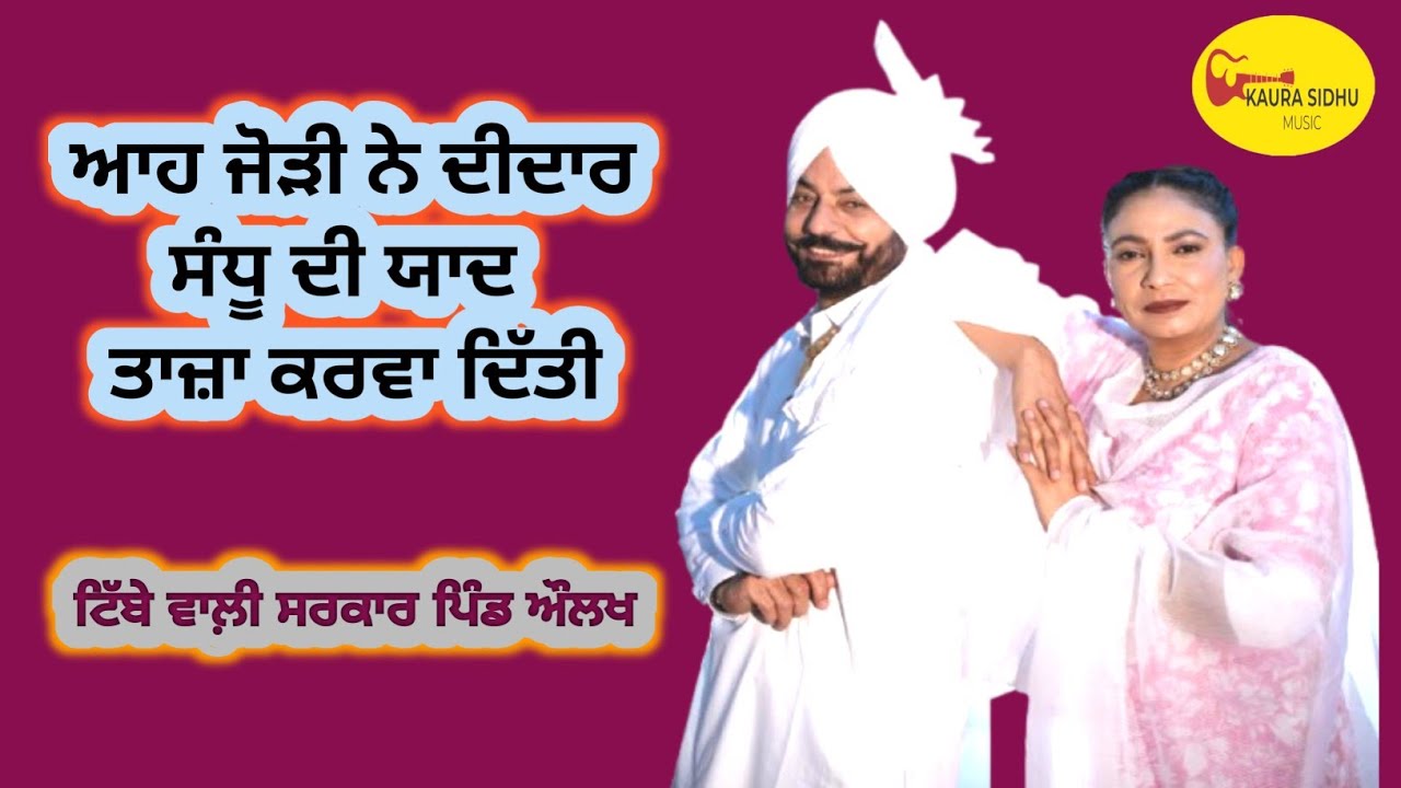 Kall Da Kalja Dukhda, Rashpal Uppal Sandeep Sidhu, ਕੱਲ ਦਾ ਕਾਲਜਾ ਦੁੱਖਦਾ ...