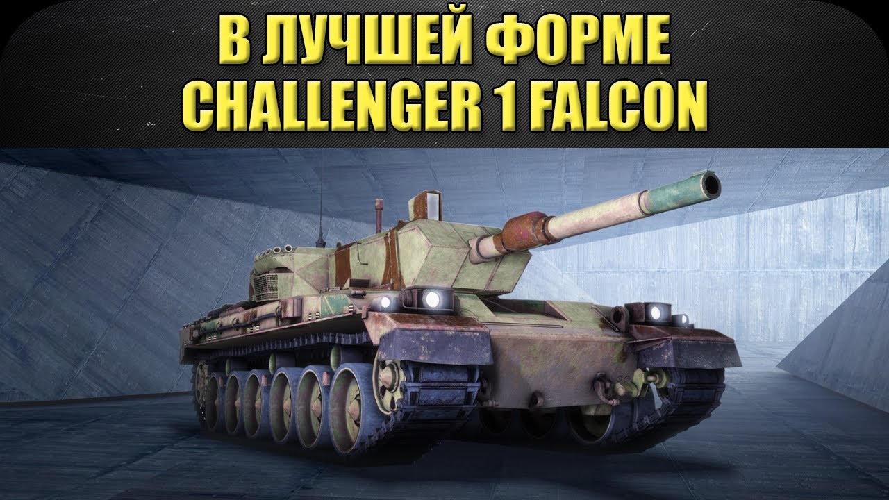 ☝В лучшей форме. Challenger 1 Falcon / Armored Warfare - YouTube