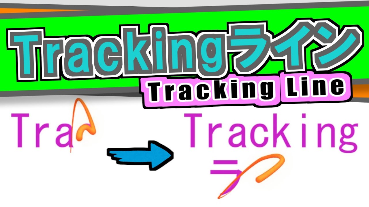 【AviUtl】初心者向け TrackingラインEasy（TrackingラインEasy.anm）とは？ Tracking line - YouTube