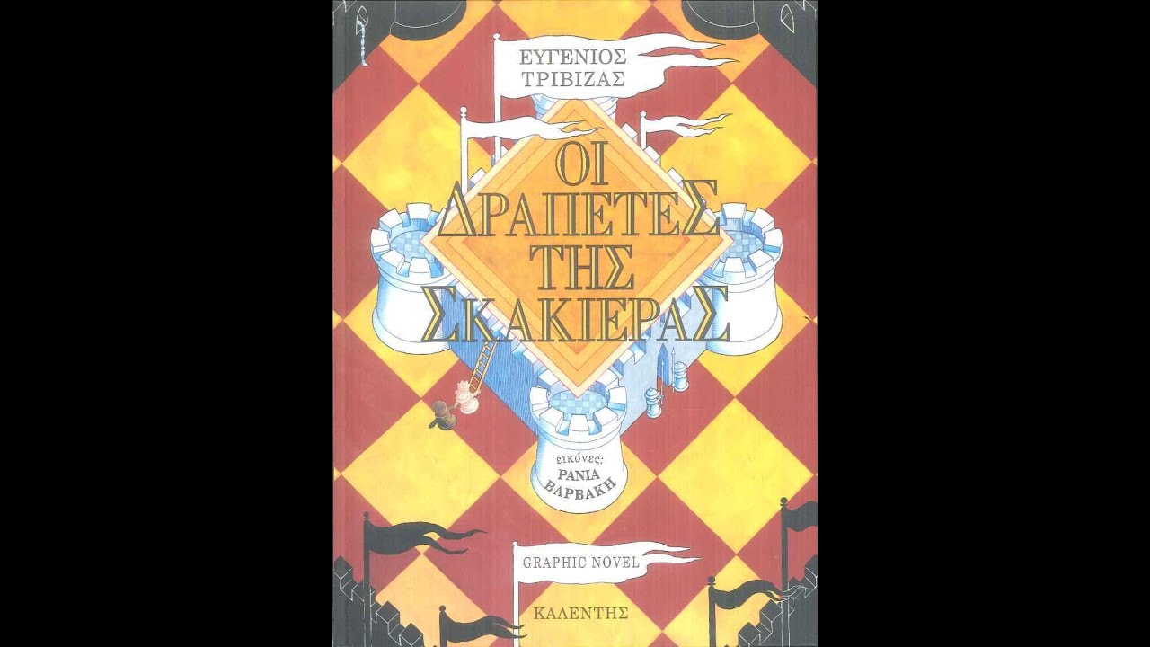 Οι Δραπέτες της Σκακιέρας (Ευγένιος Τριβιζας) - YouTube
