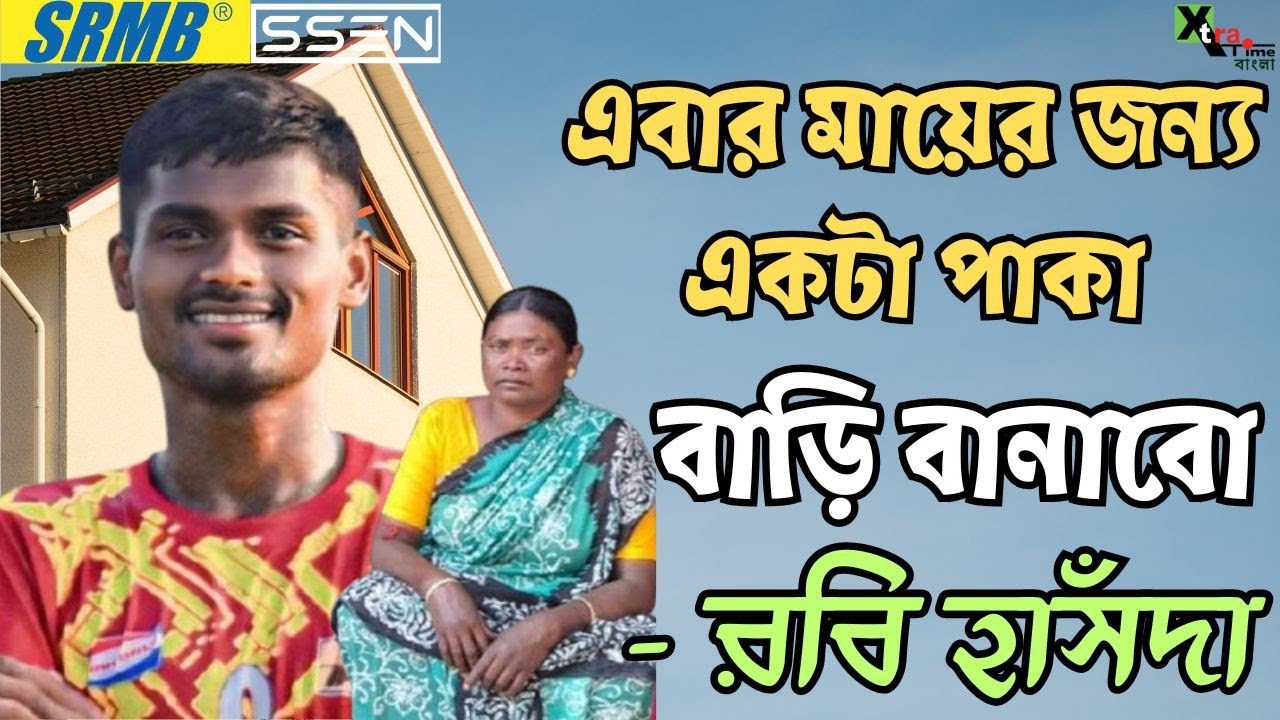 মায়ের জন্যে পাকাবাড়ি উপহার দেবে এবার। বর্ধমানের ভাতারের শিশুরা রবি ...
