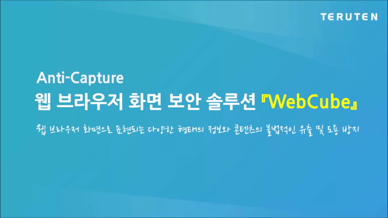 PC화면 캡쳐 방지 솔루션, WebCube 주요기능 - YouTube