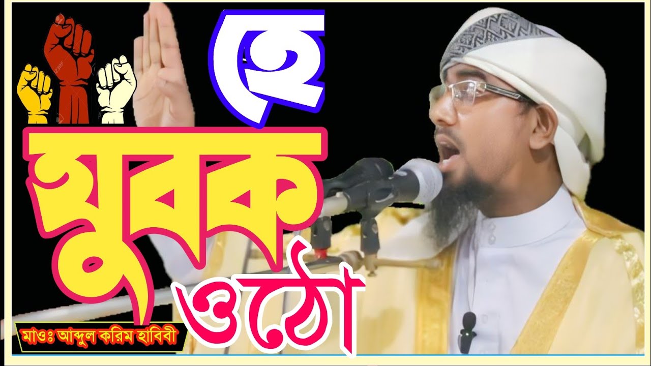 হে যুবক গর্জে উঠো |Maulana Abdul Karim habibi| he zubok uto |মাওঃ ...