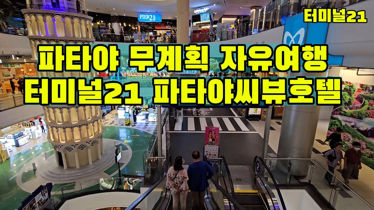 파타야무계획자유여행&터미널21&파타야씨뷰호텔 - YouTube