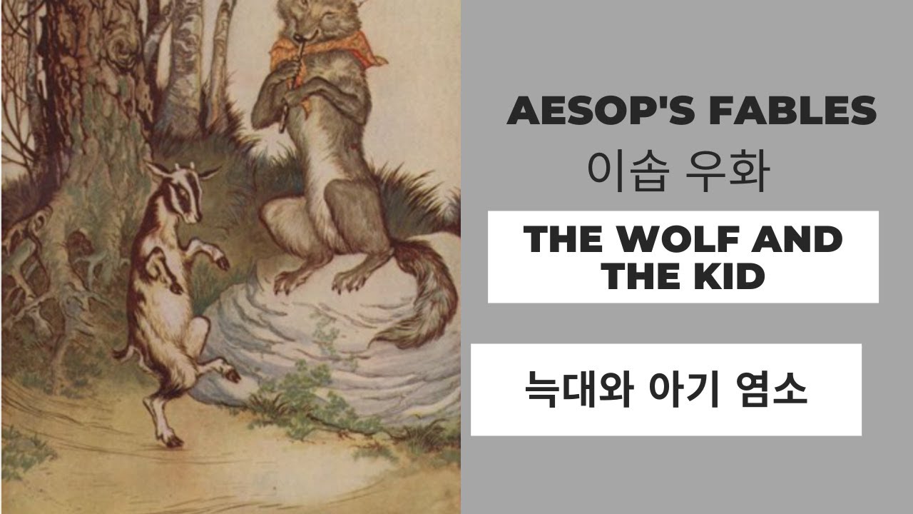 Aesop's Fables: The Wolf and the Kid; 이솝 우화: 늑대와 아기 염소 - YouTube