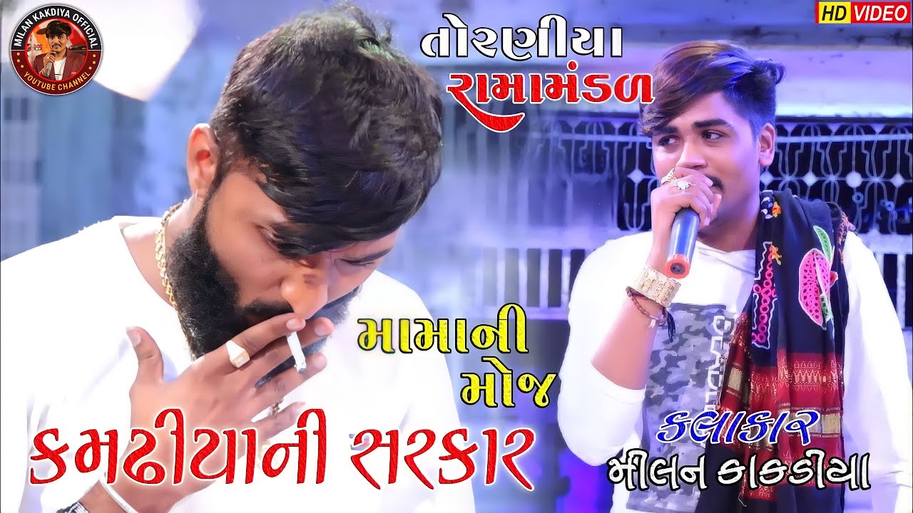 મામાની મોજ કમઢીયાની સરકાર ll Toraniya Ramamandal ll milan kakdiya ...