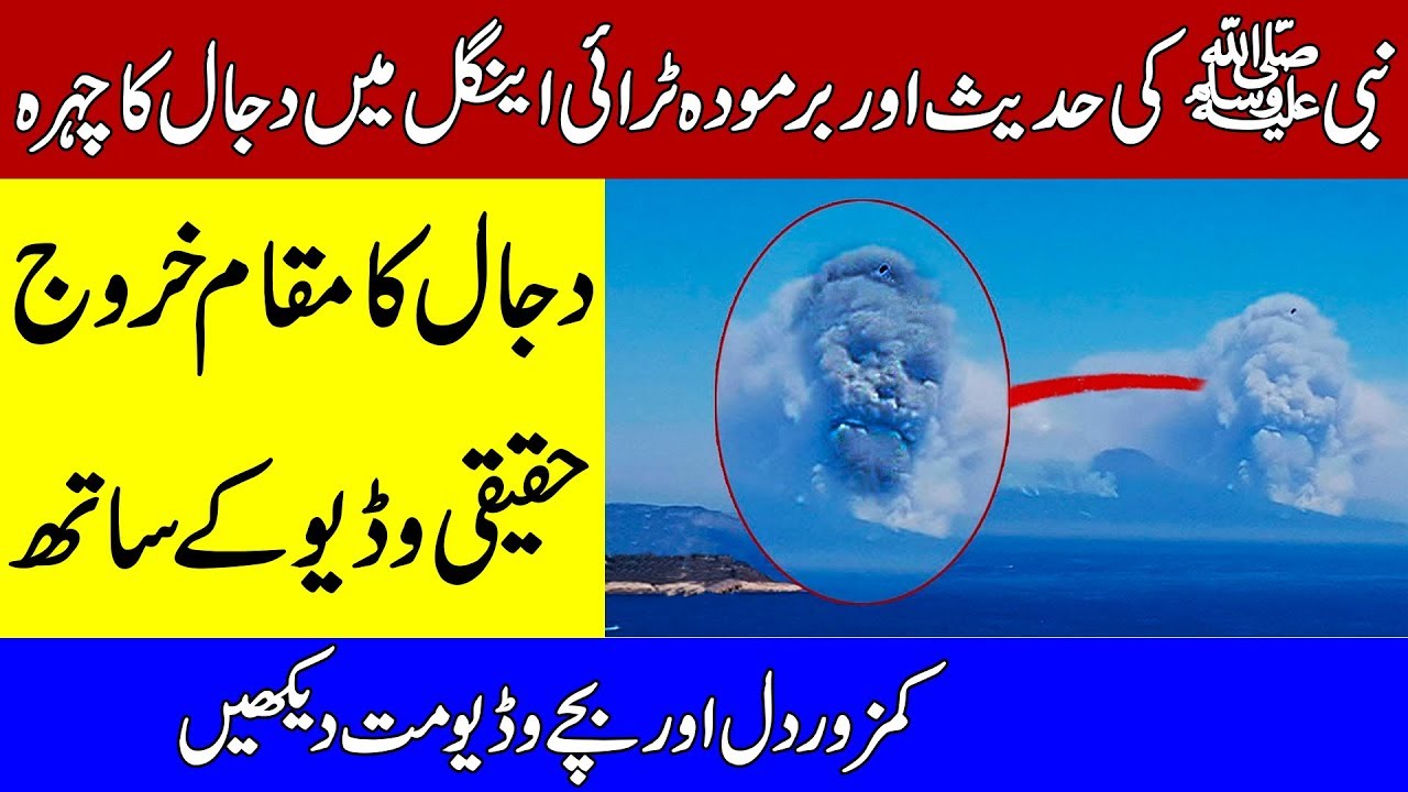 DAJJAL | BERMUDA TRIANGLE MAIN DAJJAL KI SHAKAL | DAJJAL KA FITNA ...