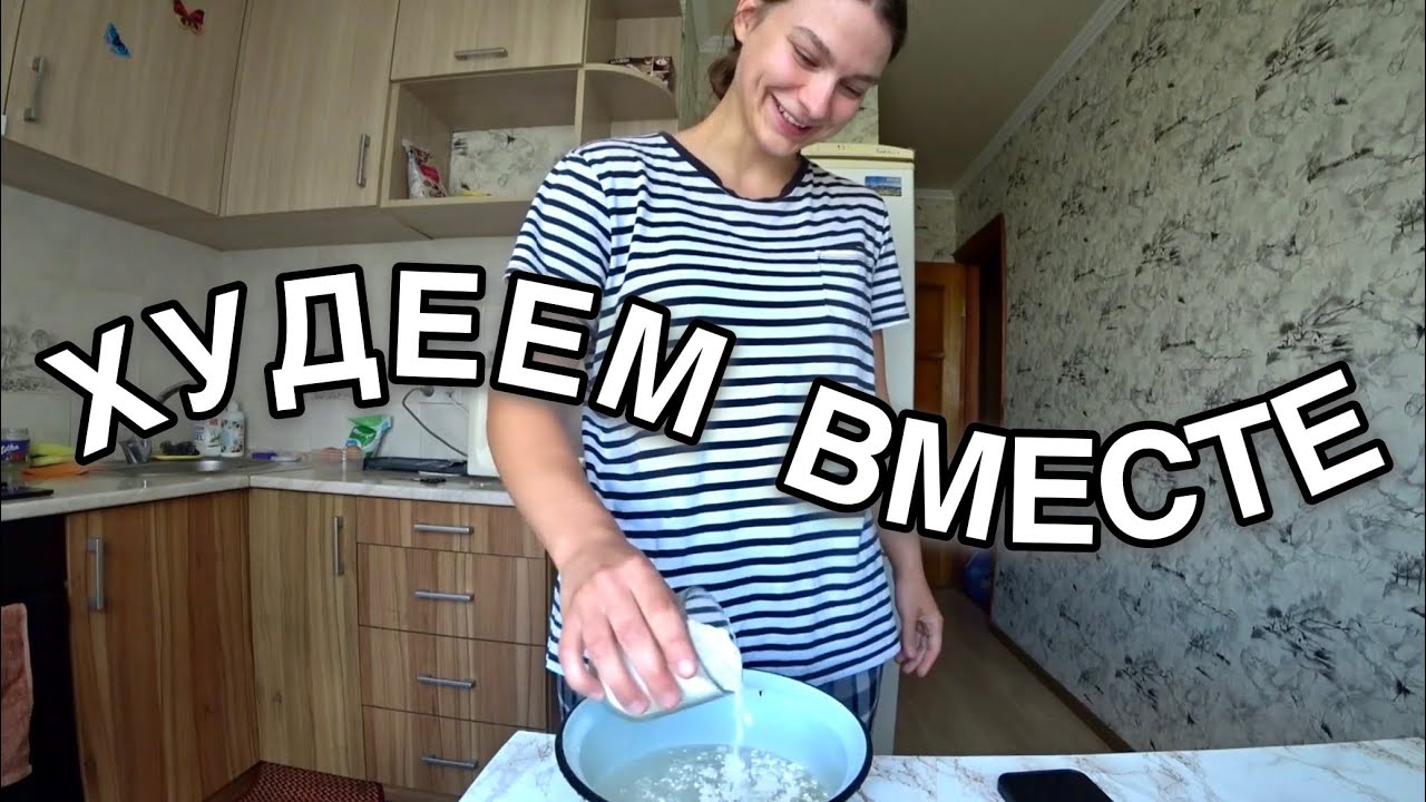 ХУДЕЕМ ВМЕСТЕ - YouTube