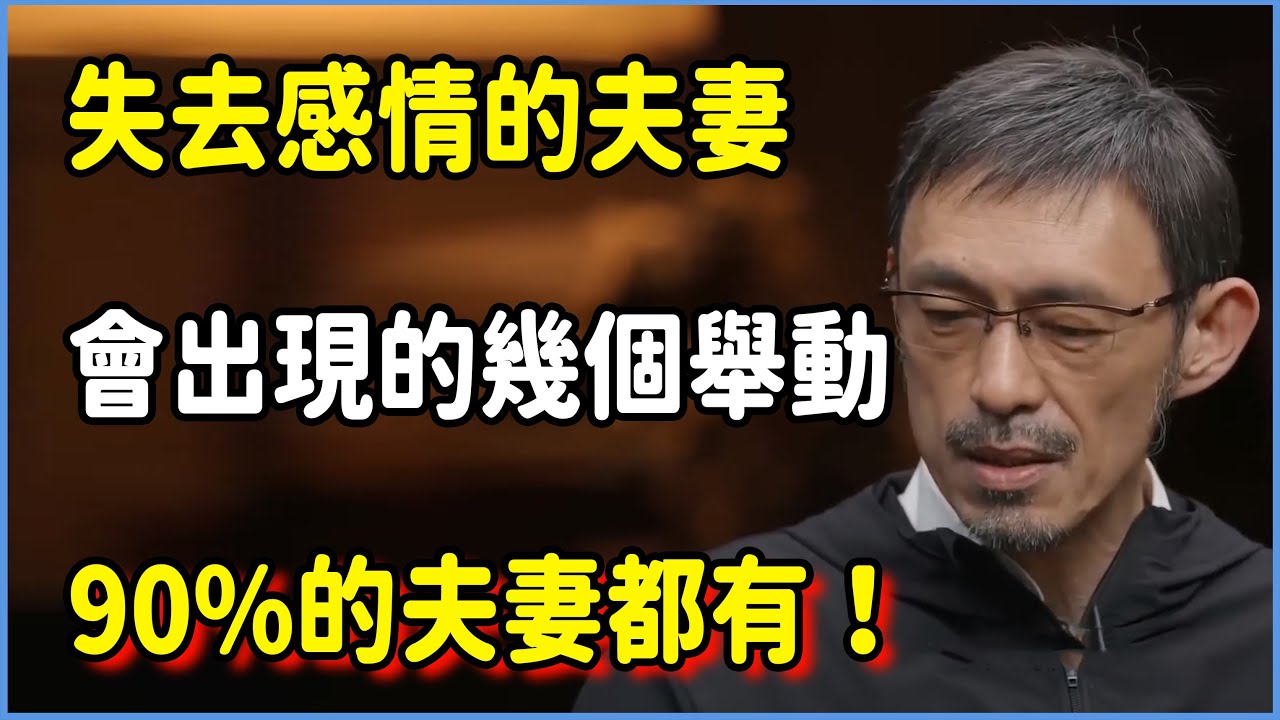 失去感情的夫妻會出現的幾個舉動 #圆桌派 #窦文涛 #脱口秀 #真人秀 #圆桌派第七季 #马未都 - YouTube