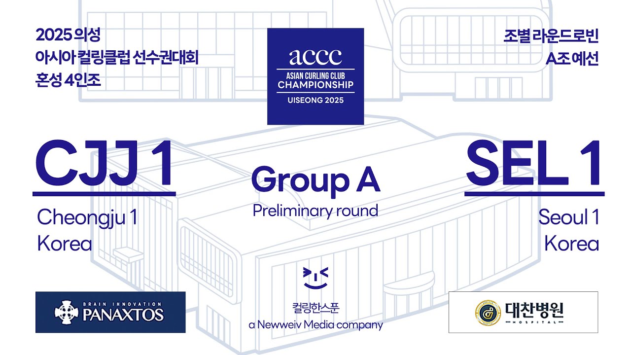 [A조] CJJ 1 : SEL 1 - 2025 ACCC 아시아컬링클럽 선수권대회 - YouTube