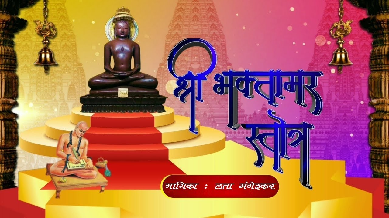 भक्तामर-स्तोत्र (संस्कृत) , BHAKTAMAR STOTRA (SANSKRIT) - YouTube