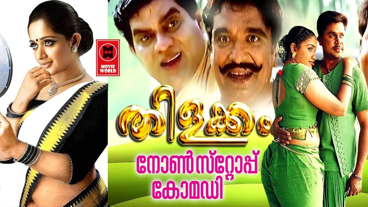 Thilakkam full Malayalam Movie l Dileep Comedy Movie l DIleep & Kavya ...