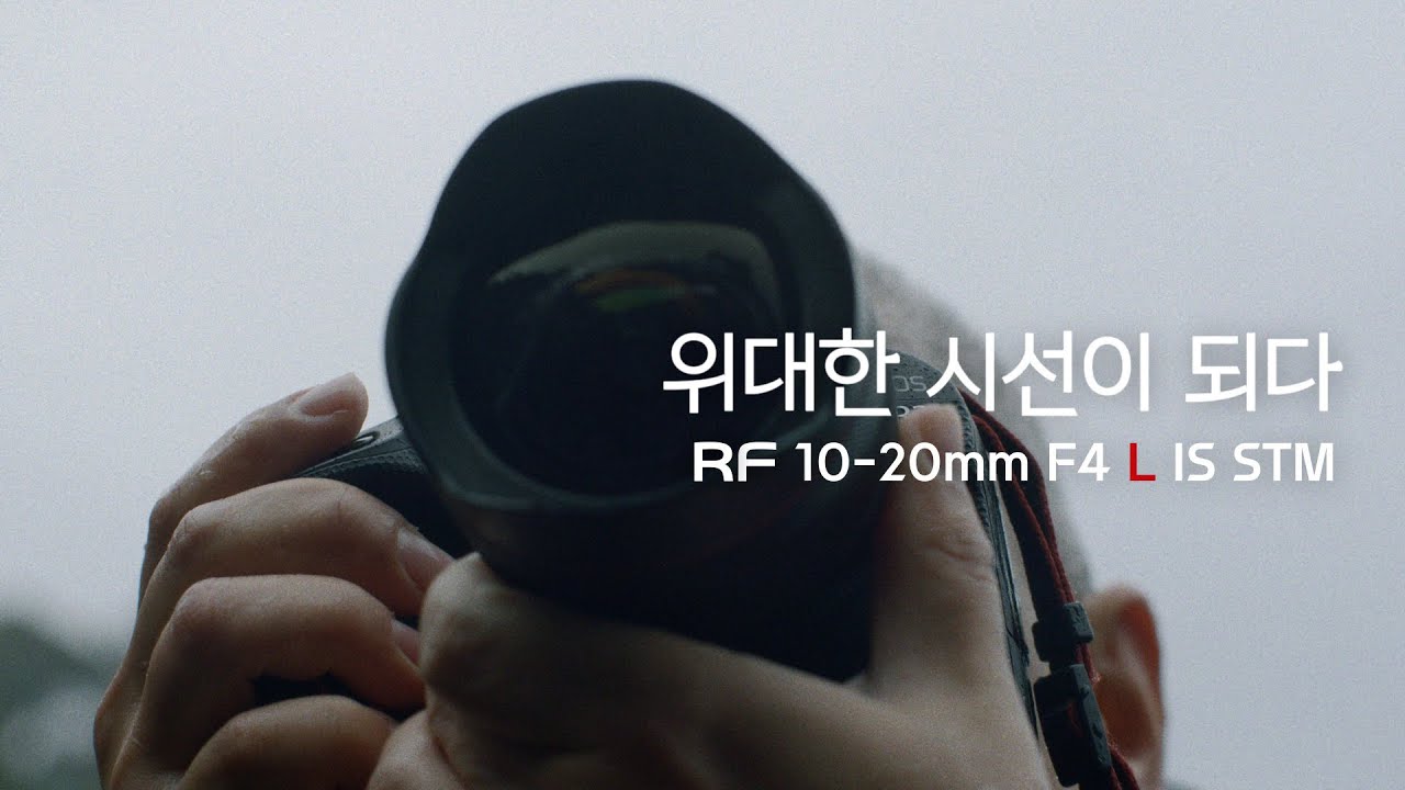 [위대한 시선] RF10-20mm F4 L IS STM│RF Lens - YouTube