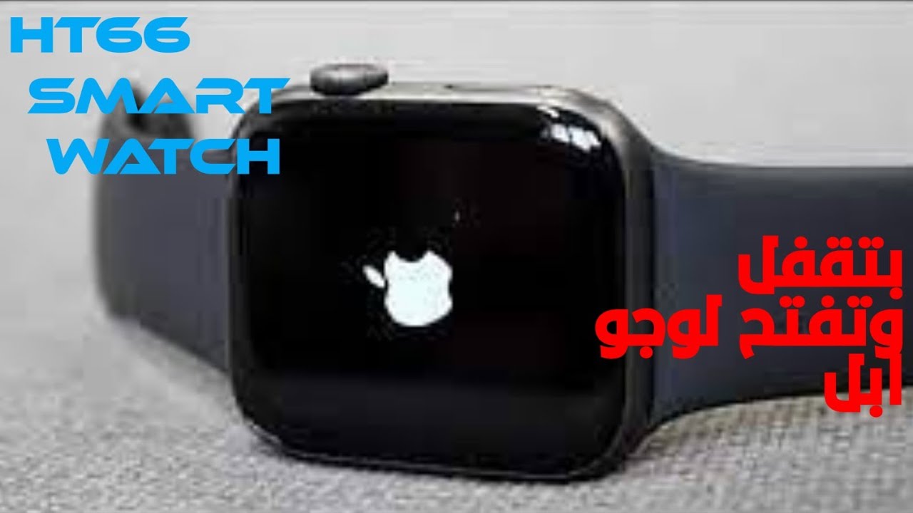 مراجعة الساعة الاكثر من رائعة ht66 smart watch - YouTube