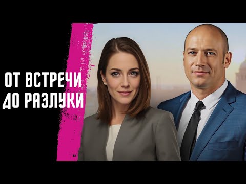 РЕКОМЕНДУЮ К ПРОСМОТРУ - ИСТОРИЯ О ЛЮБВИ, СМИРЕНИИ И НОВОМ НАЧАЛЕ |МЕЛОДРАМА | От встречи до разлуки