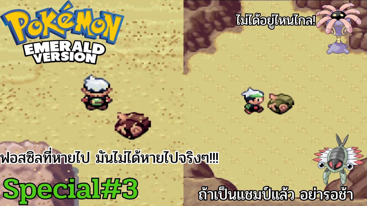 Pokemon Emerald Special#3: วิธีหาฟอสซิลอีกชิ้นที่หายไปในทะเลทราย - YouTube