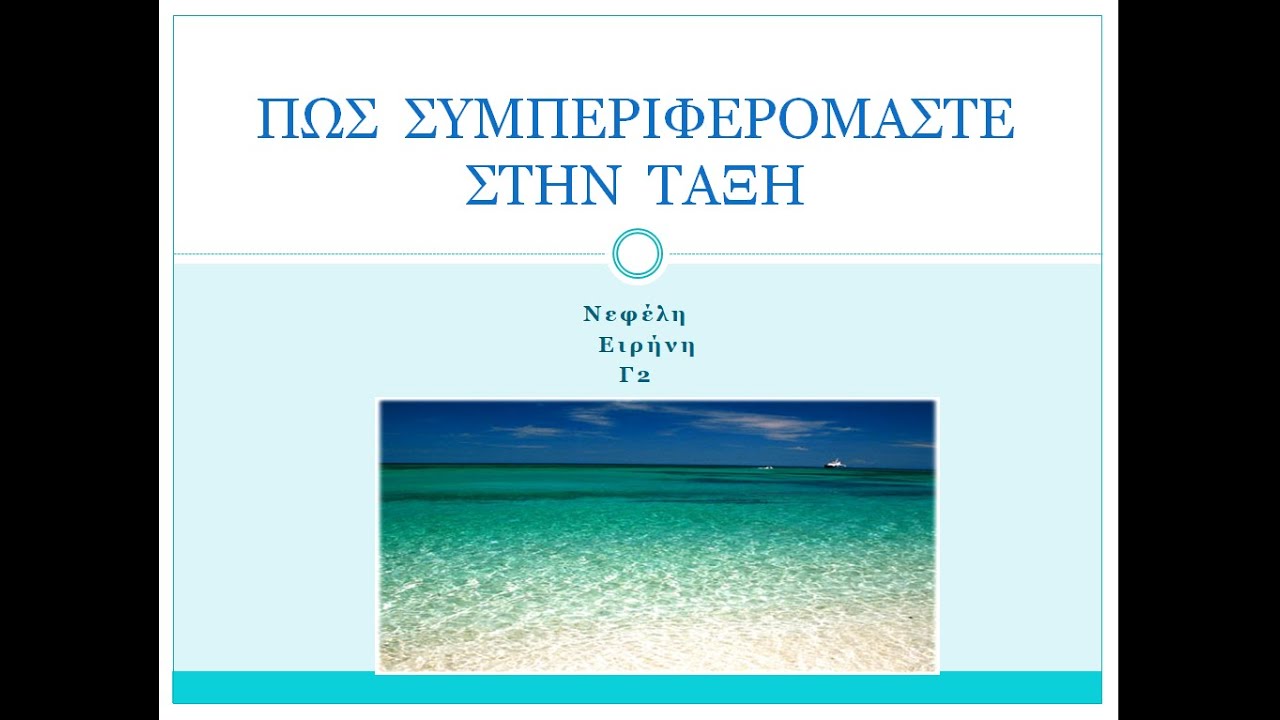 ΠΩΣ ΣΥΜΠΕΡΙΦΕΡΟΜΑΣΤΕ ΣΤΗΝ ΤΑΞΗ - YouTube