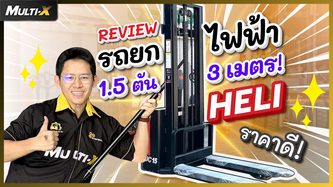 รถยกไฟฟ้า HELI Full Electric 1.5 ตัน 3 เมตร CDD15J M300 | MultiX Stacker - YouTube