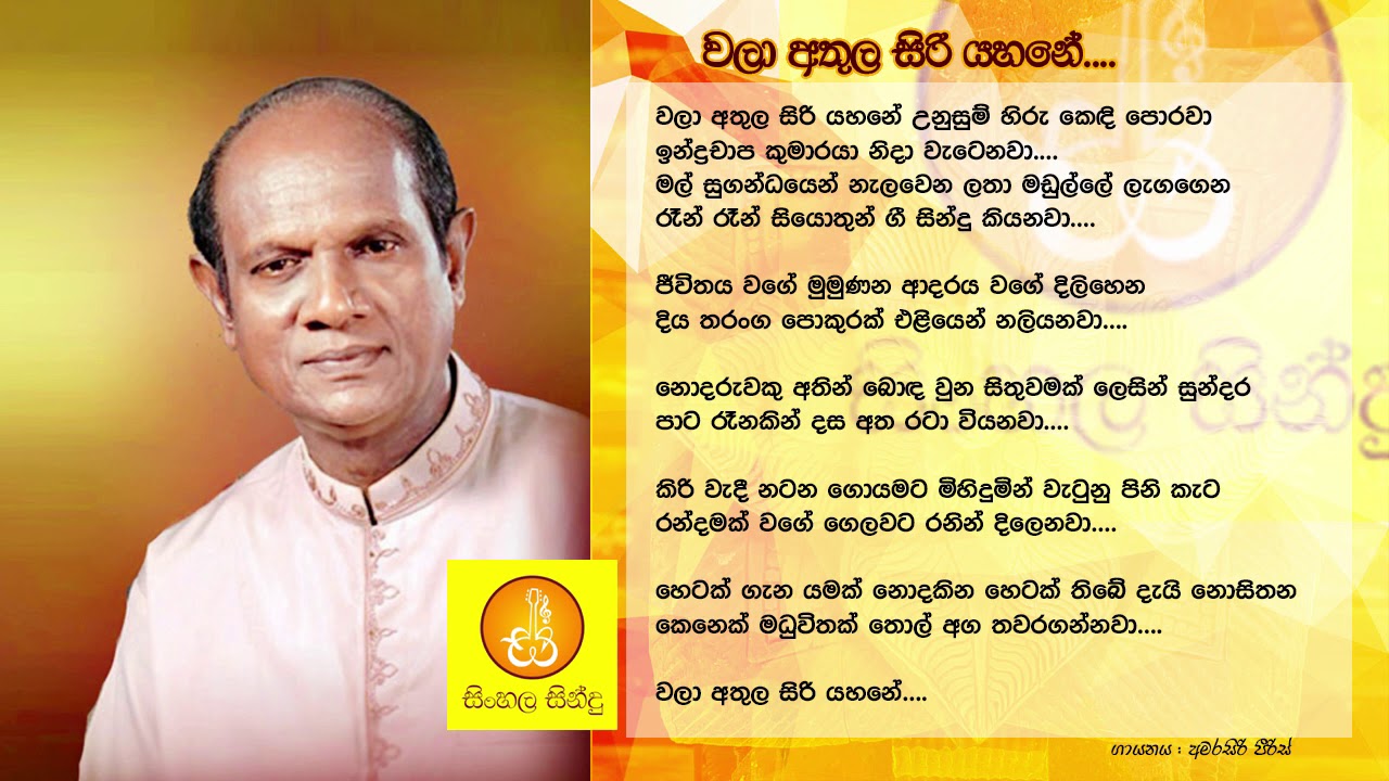 Wala Athula Siri Yahane - Amarasiri Pieris (වලා අතුල සිරි යහනේ ...