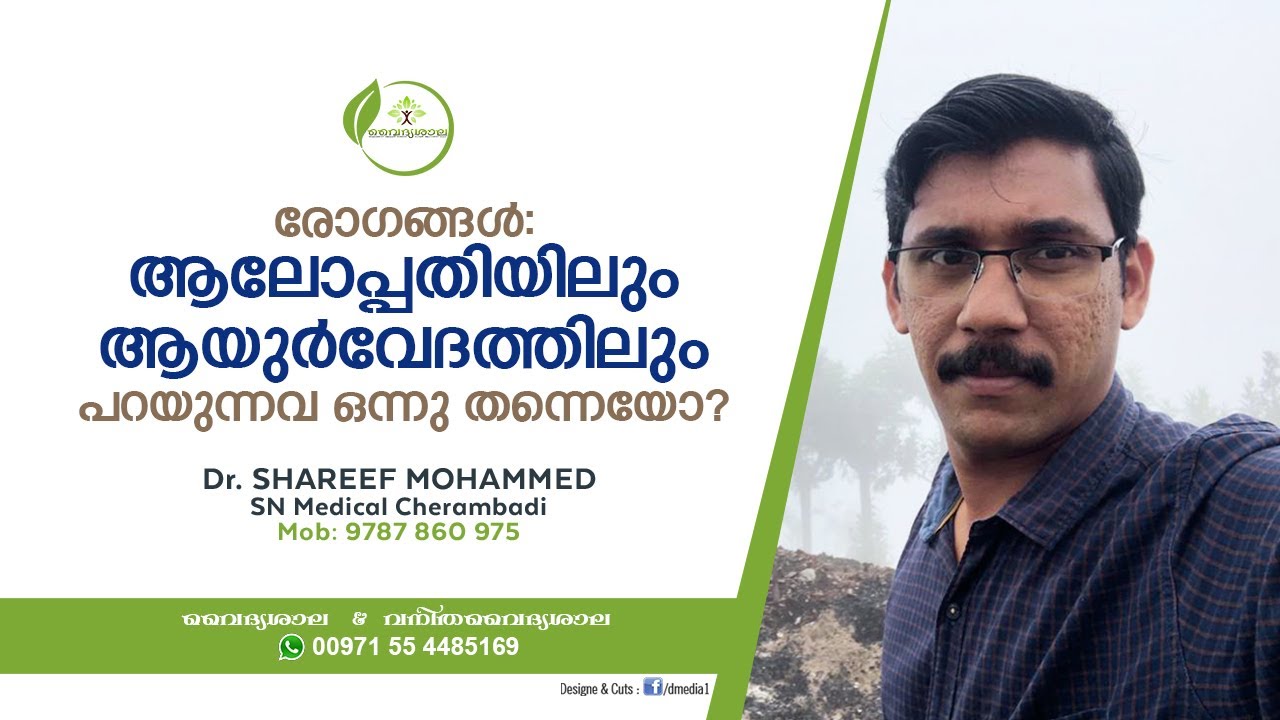 രോഗങ്ങൾ ആലോപ്പതിയിലും ആയുർവേദത്തിലും പറയുന്നവ ഒന്നു തന്നെയോ? Dr Shareef ...