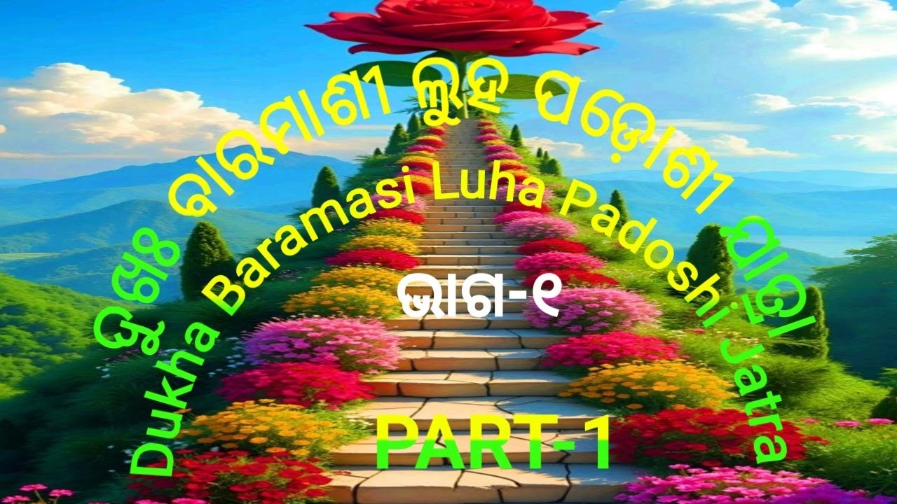 Dukha Baramasi Luha Padoshi Opera Part-1 || Dukha Baramasi Luha Padoshi ...