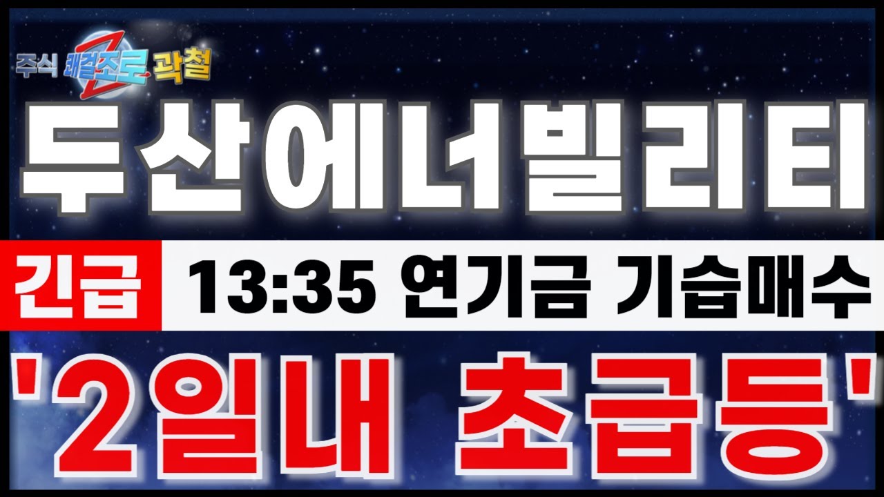 두산에너빌리티 연기금 기습매수 전환 외인 더블배팅 신고가 준비 지금 여기서 다 쓸어갑니다여기 돌파하면 초급등구간 시작합니다 두산에너빌리티 Smr 원전주