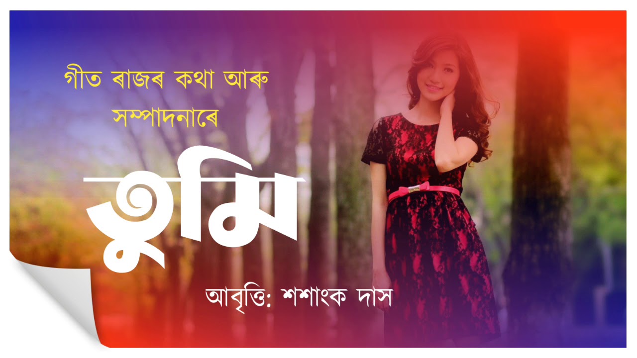 Tumi||Assamese Romantic Short Poem By Geetraz|| - YouTube