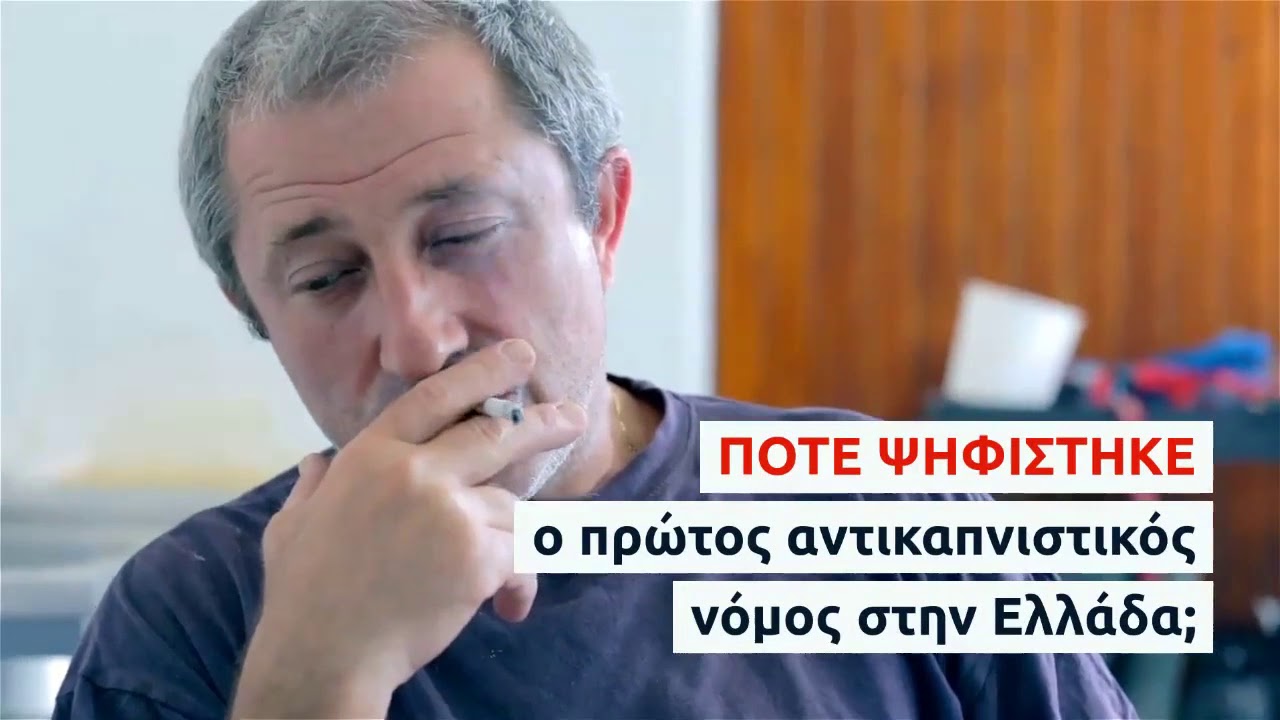ΠΟΤΕ ΨΗΦΙΣΤΗΚΕ ο πρώτος αντικαπνιστικός νόμος στην Ελλάδα; - YouTube