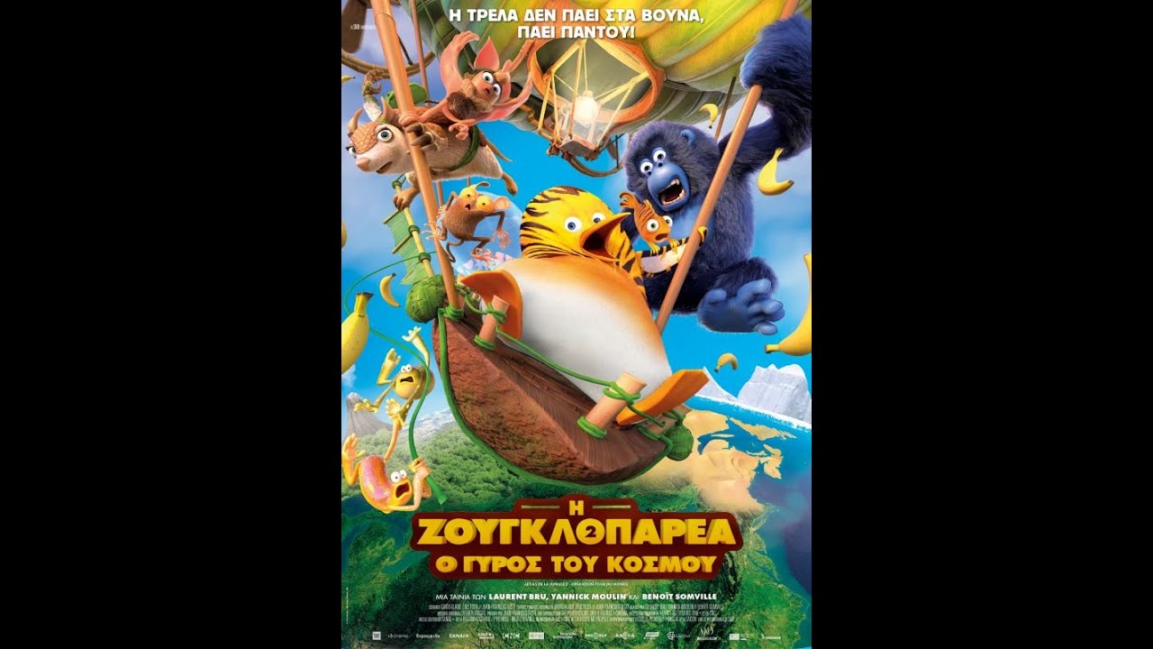 Η ΖΟΥΓΚΛΟΠΑΡΕΑ 2: Ο ΓΥΡΟΣ ΤΟΥ ΚΟΣΜΟΥ (The Jungle Bunch 2) - trailer ...