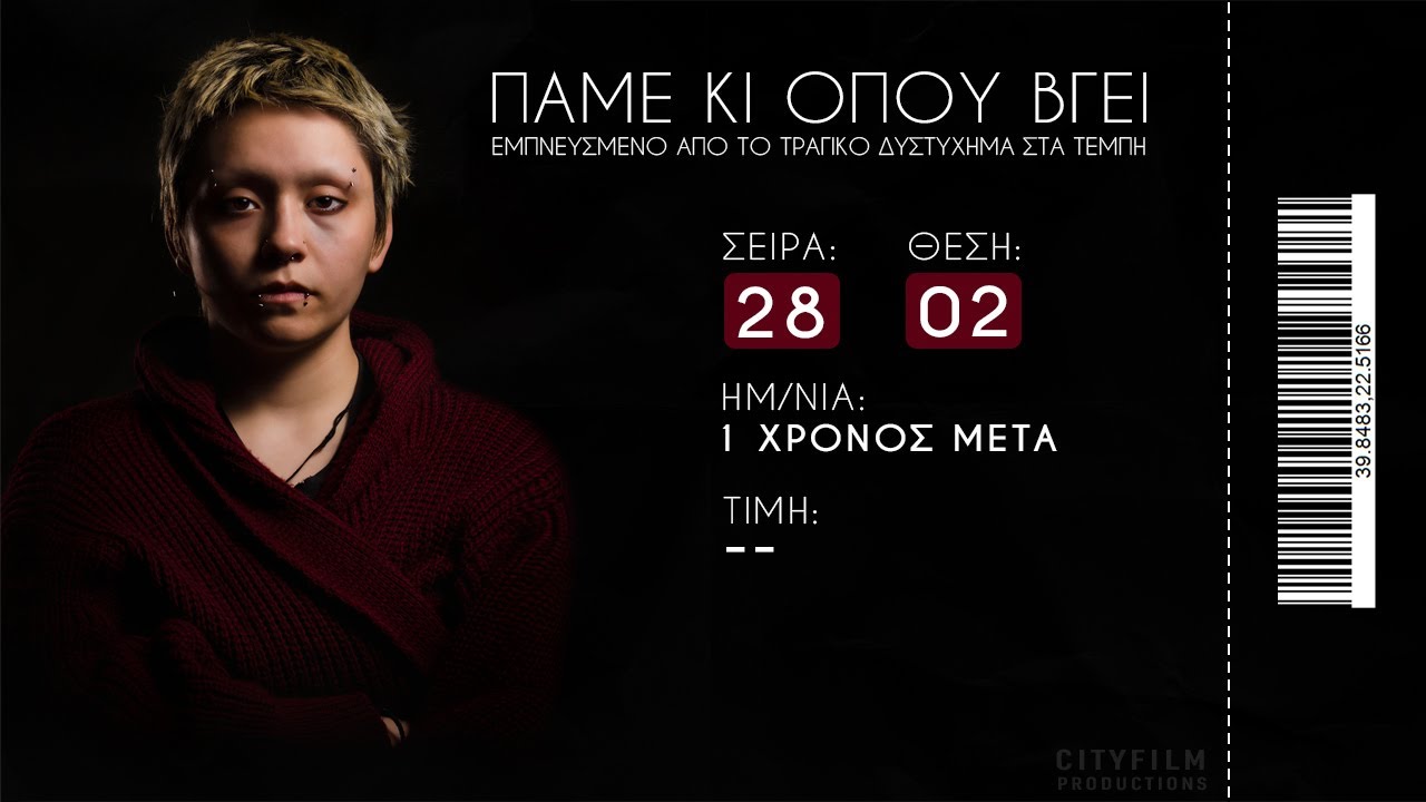 ΠΑΜΕ ΚΙ ΟΠΟΥ ΒΓΕΙ - #τέμπη 28/02/2023 - YouTube