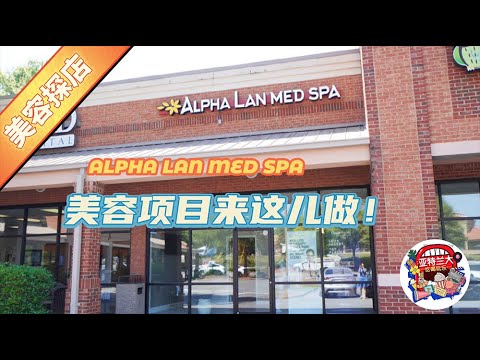 【美容探店】Alpha Lan Med Spa：实名背书 亚特兰大美容项目来这儿做！ - YouTube