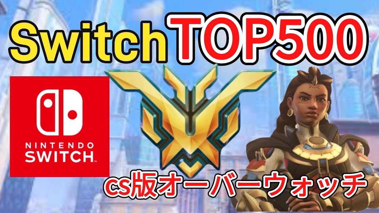 【オーバーウォッチ2】SwitchでCS版TOP500!?イラリーOTP!! - YouTube