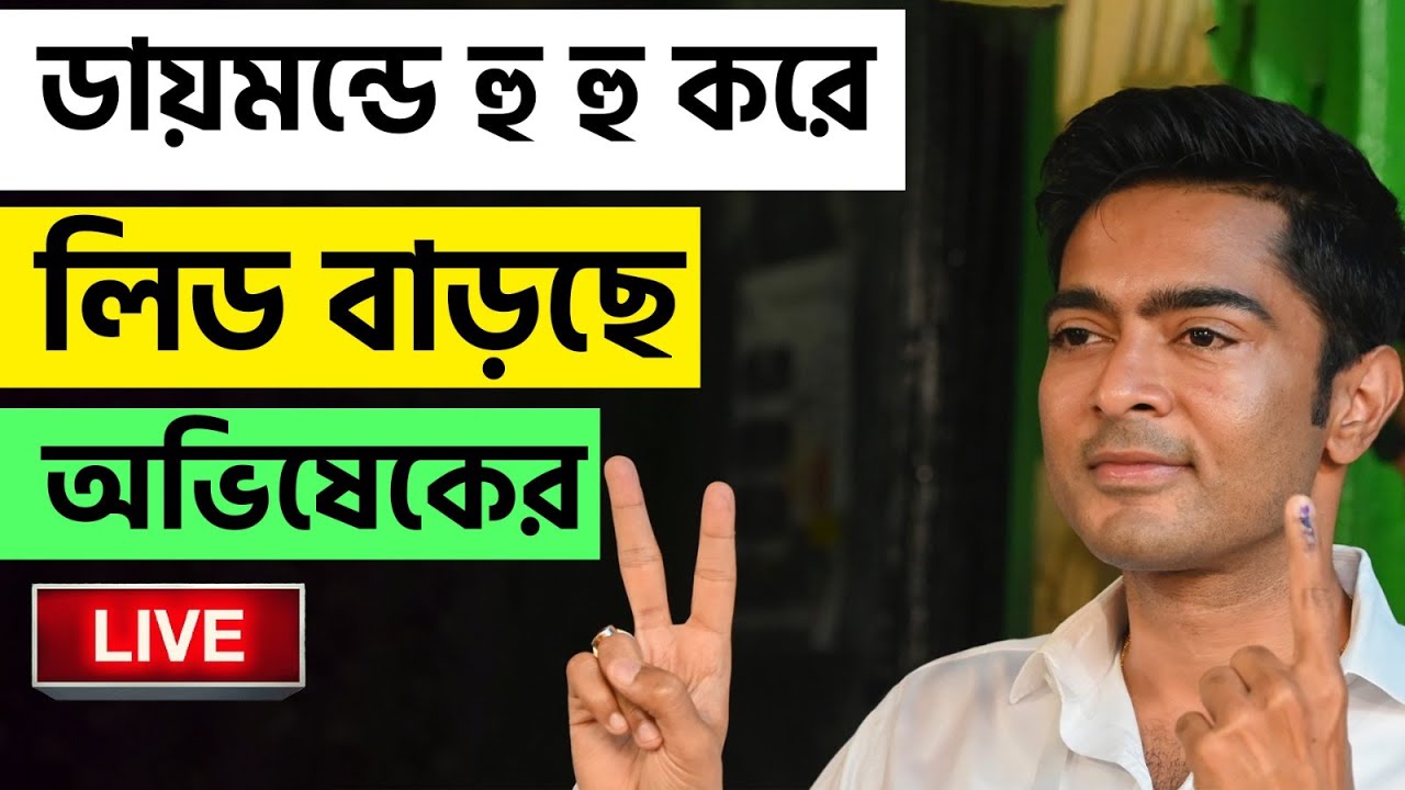 ELECTION RESULT BREAKING | নিজের রেকর্ড নিজেই ভাঙছেন অভিষেক | LOK SABHA ...