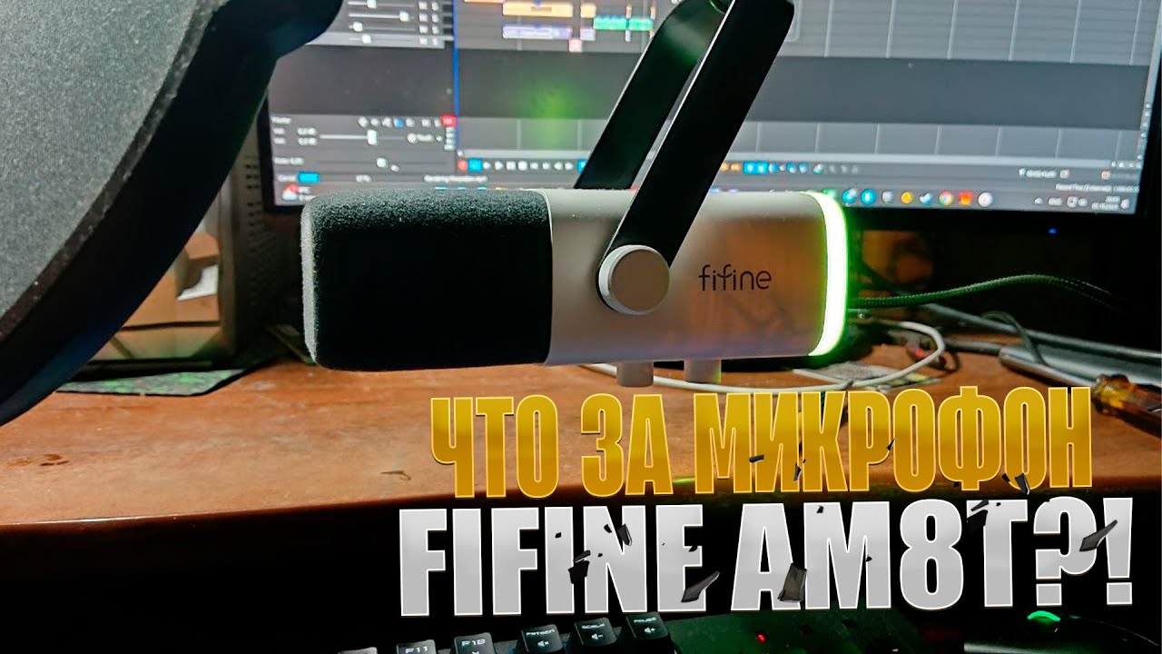 ЧТО ЗА МИКРОФОН FIFINE AM8T?! | Is the FIFINE AM8T the BEST Microphone ...