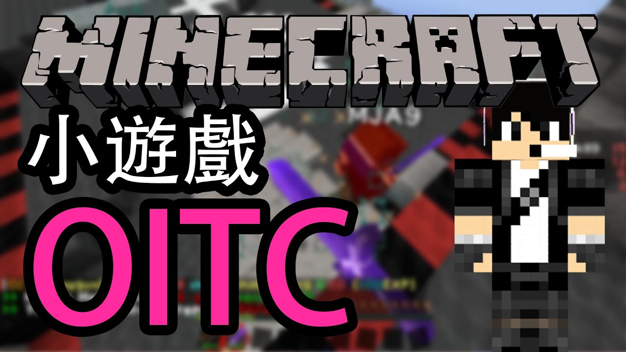 【Minecraft小遊戲】OITC - 眼明手快 - YouTube
