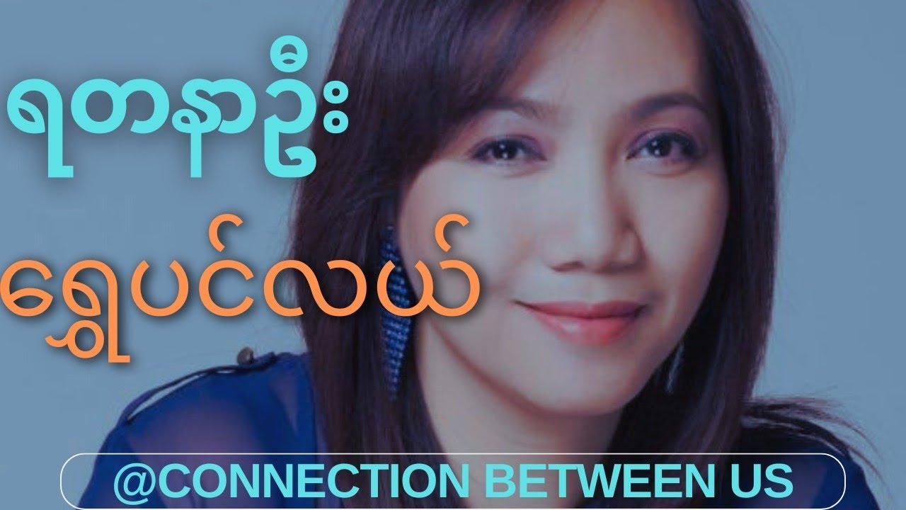 ရွှေပင်လယ် - ရတနာဦး (Lyrics Video) [Shwe Pin Lal - Yadanar Oo] - YouTube