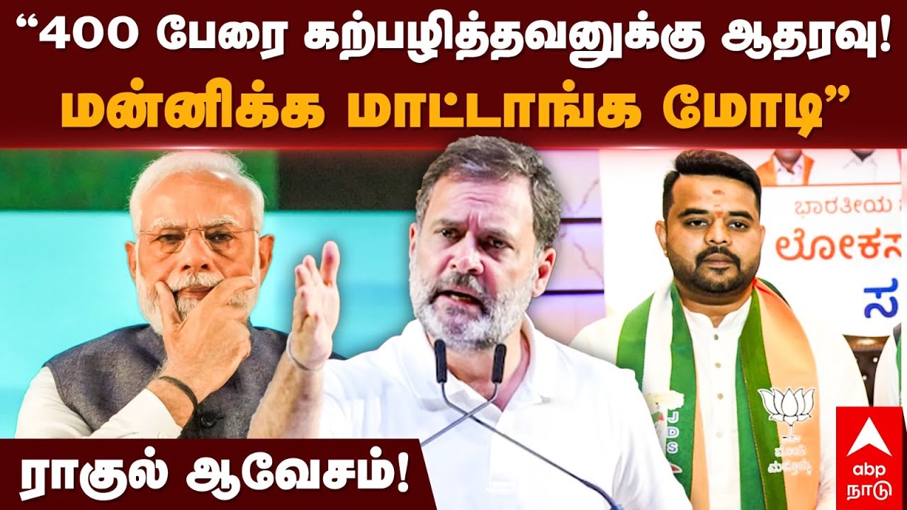 Rahul Gandhi Slams Modi on Prajwal Revanna|”400 பேரை கற்பழித்தவனுக்கு ...
