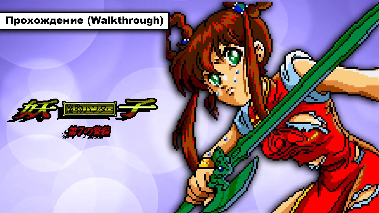 Mamono Hunter Yohko - Makai Kara no Tenkosei (Sega Mega Drive) - YouTube