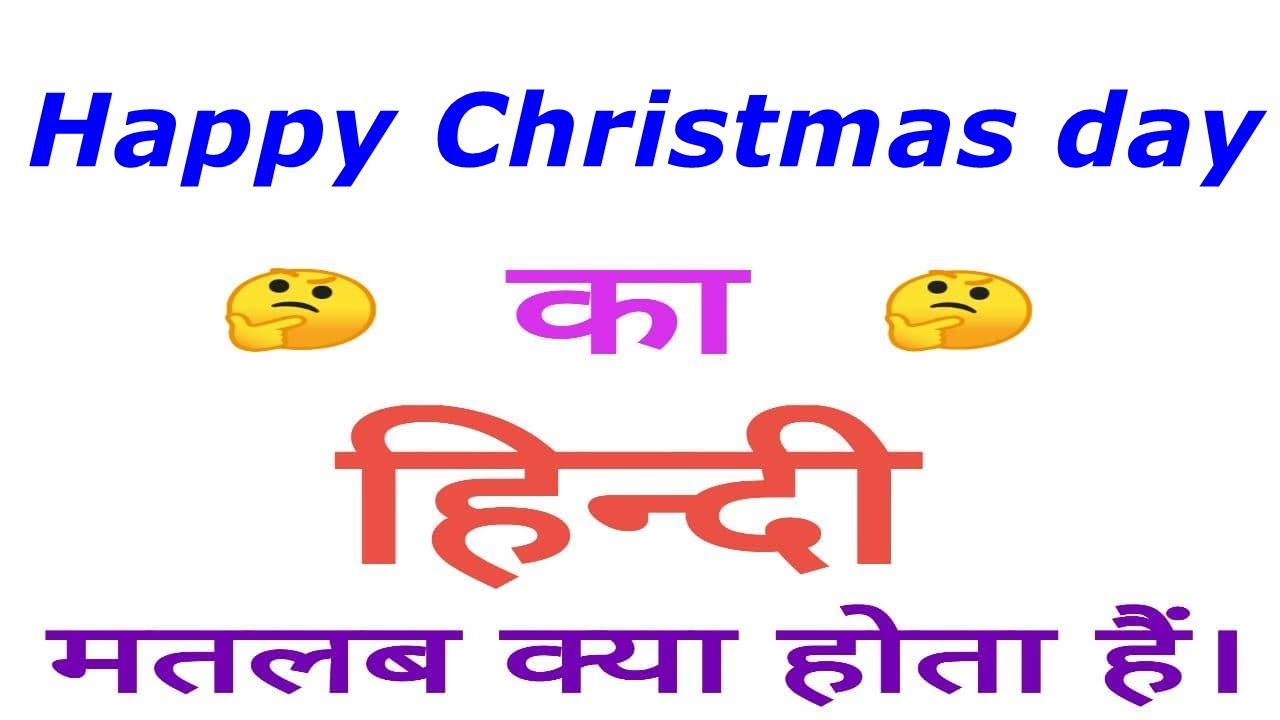 Happy Christmas Day Happy Christmas Day Meaning In Hindi Happy happy-christmas-day-happy-christmas-day-meaning-in-hindi-happy