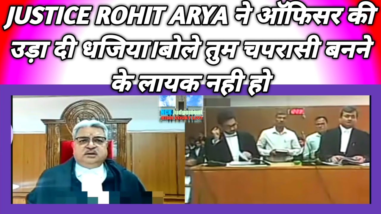 JUSTICE ROHIT ARYA ने ऑफिसर की उड़ा दी धजिया।बोले तुम चपरासी बनने के ...