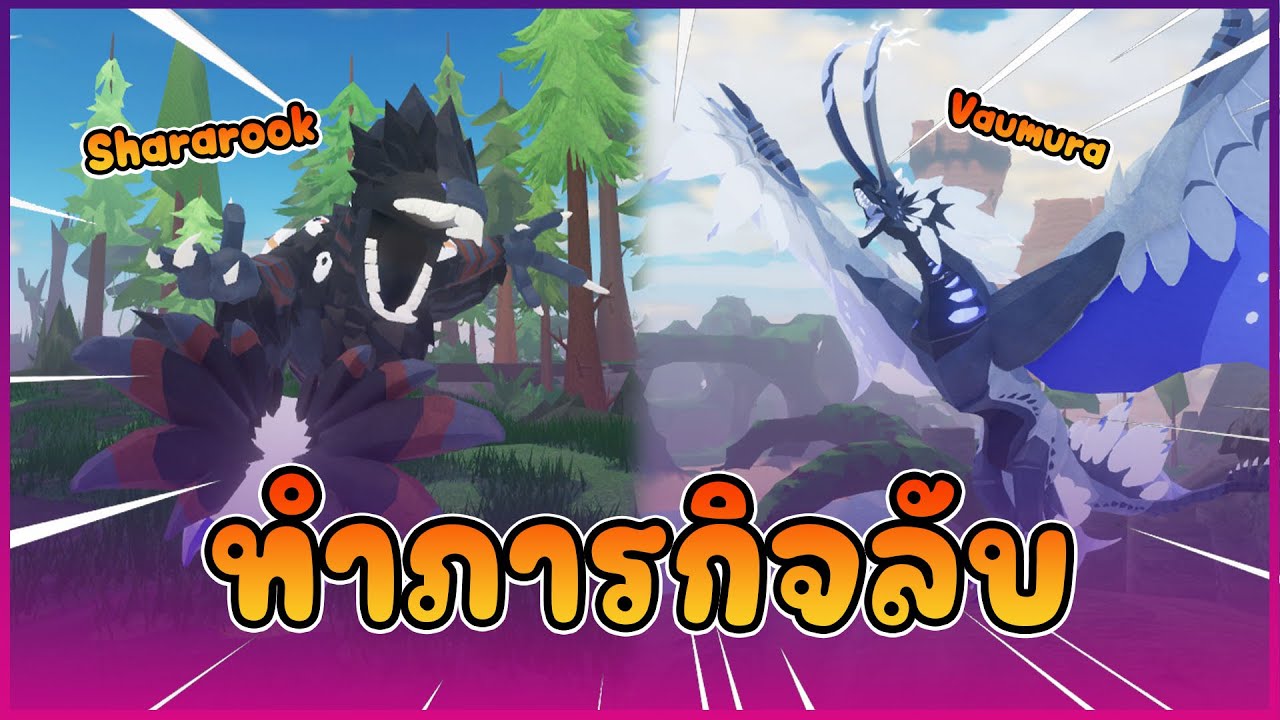 ทำภารกิจลับ Vaumora และ Shararook !! │ ROBLOX Creature of Sonaria - YouTube