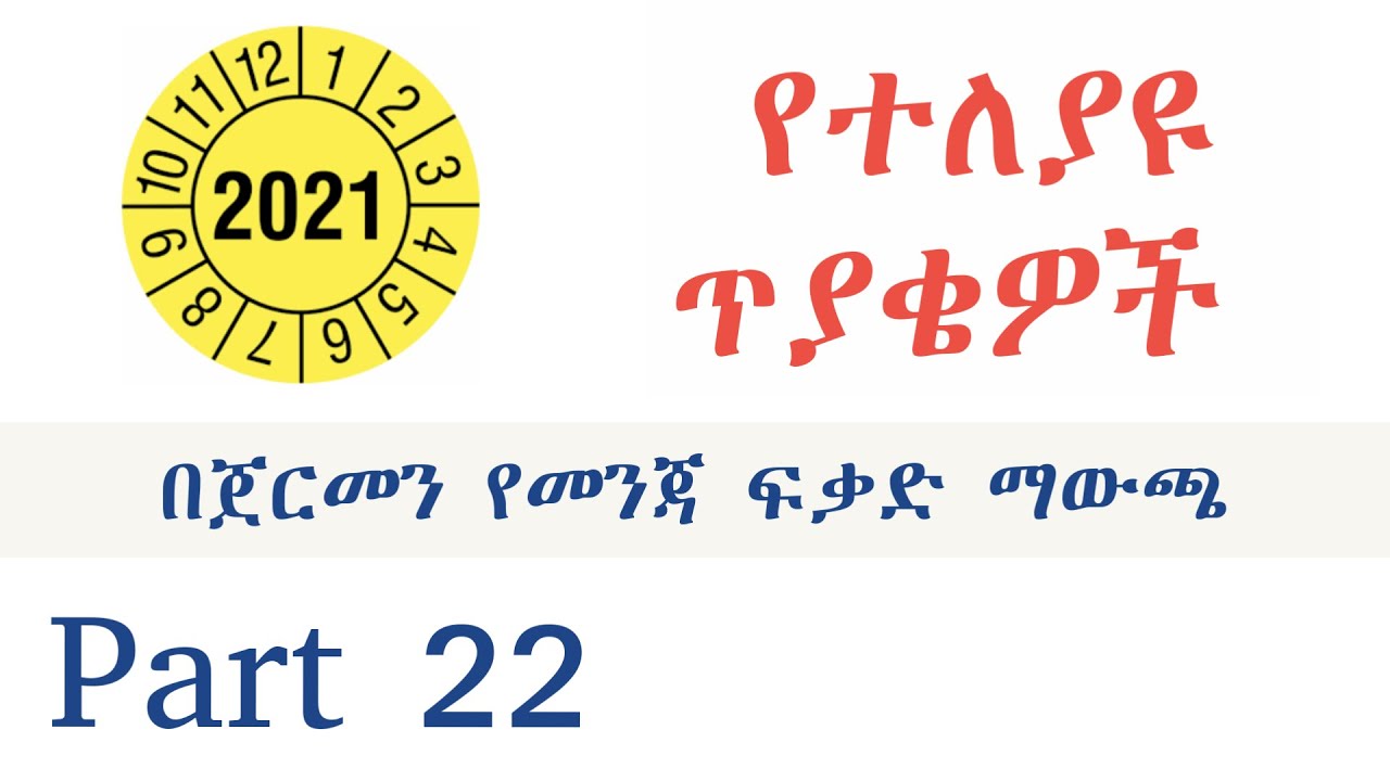 Theorieprüfung in Amharic መንጃ ፍቃድ በአማርኛ Part 22 - YouTube