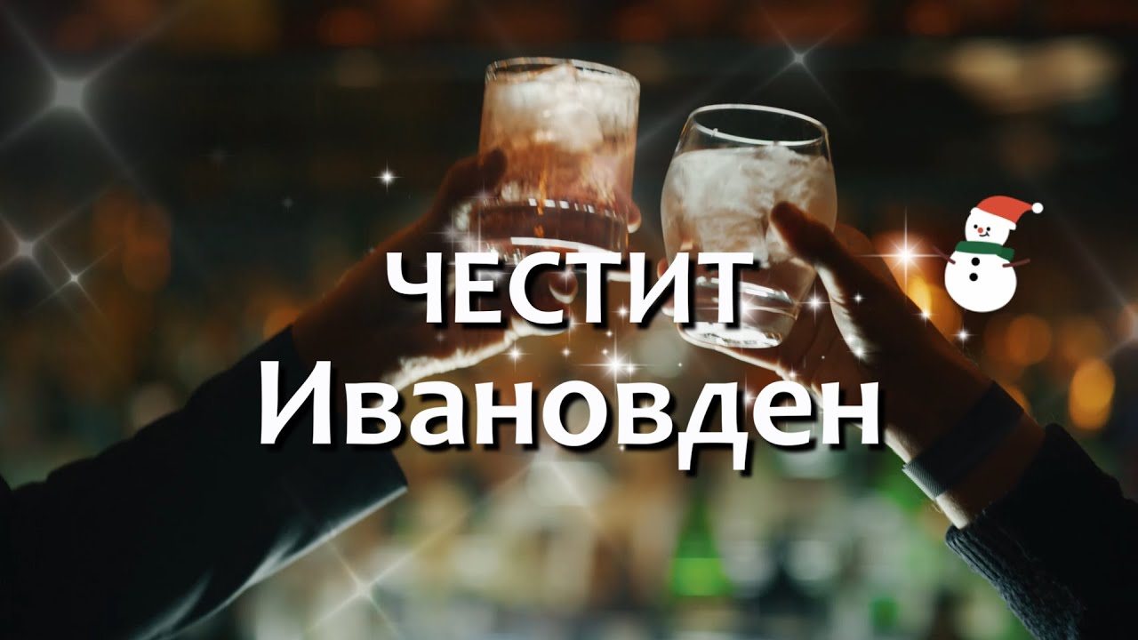 Честит Ивановден! - Поздравителна картичка за Ивановден - YouTube