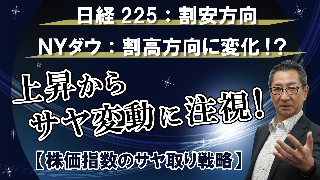 日経225・NYダウの価格差 日経225は割安方向、NYダウは割高方向に変化！？ 上昇からサヤ変動に注視！【株価指数のサヤ取り戦略】｜2024年9月17日（火） - YouTube