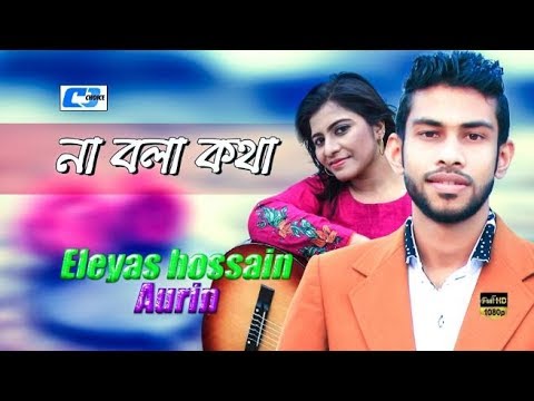 Lyrics Na Bola Kotha Bangla Song | Entertainment Factory - YouTube