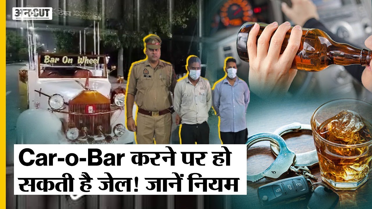 Car-o-Bar करने पर हो सकती है जेल ! जानें नियम | Car-o-Bar at Noida ...
